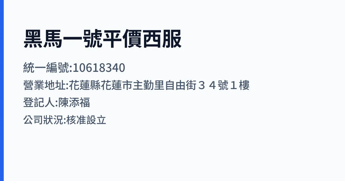 黑馬一號平價西服 - 統編 10618340(花蓮縣) 公司登記資料與營業項目詳細圖表