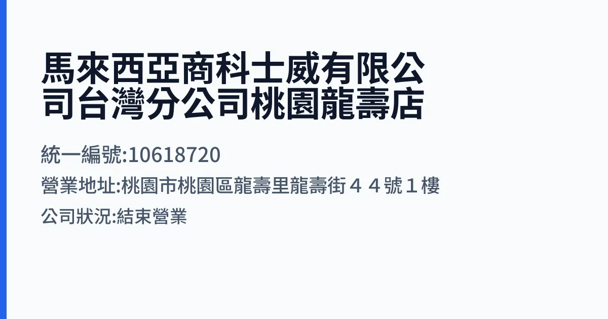 馬來西亞商科士威有限公司台灣分公司桃園龍壽店 - 統編 10618720(桃園市) 公司登記資料與營業項目詳細圖表
