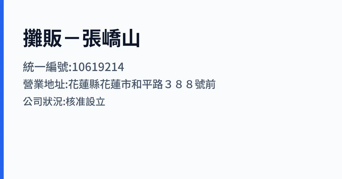 攤販－張嶠山 - 統編 10619214(花蓮縣) 公司登記資料與營業項目詳細圖表