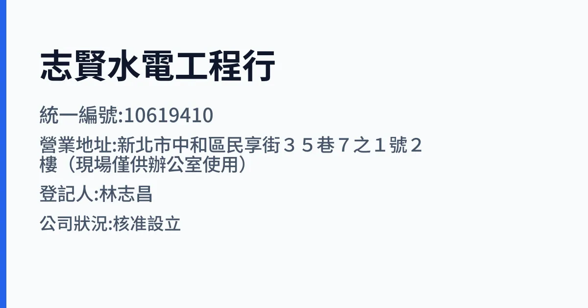 志賢水電工程行 - 統編 10619410(新北市) 公司登記資料與營業項目詳細圖表