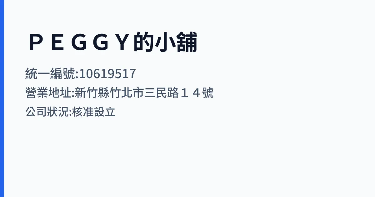 ＰＥＧＧＹ的小舖 - 統編 10619517(新竹縣) 公司登記資料與營業項目詳細圖表