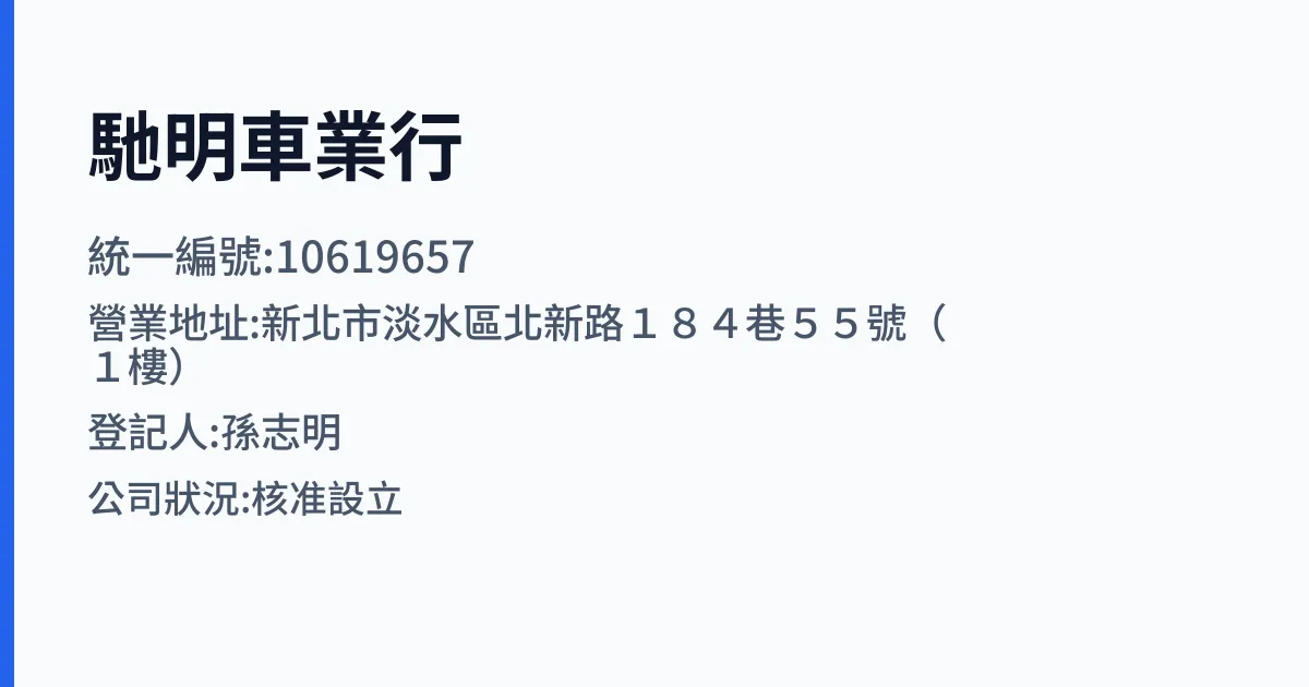 馳明車業行 - 統編 10619657(新北市) 公司登記資料與營業項目詳細圖表