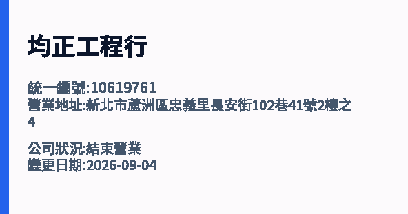 均正工程行的照片-統編 10619761(新北市) 公司登記資料與營業項目詳細圖表