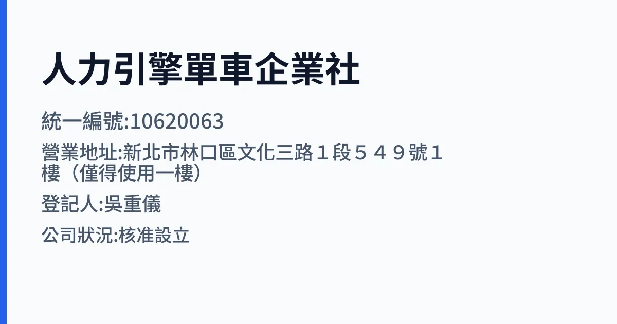 人力引擎單車企業社 - 統編 10620063（新北市） 公司登記資料與營業項目詳細圖表