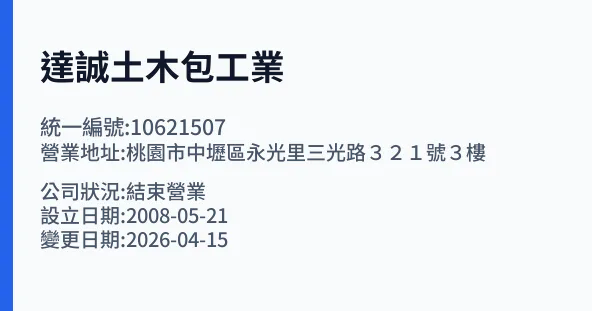 達誠土木包工業的照片-統編 10621507(桃園市) 公司登記資料與營業項目詳細圖表