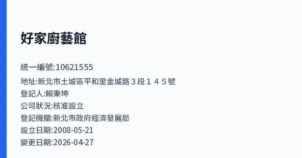 好家廚藝館的照片-統編 10621555(新北市) 公司登記資料與營業項目詳細圖表
