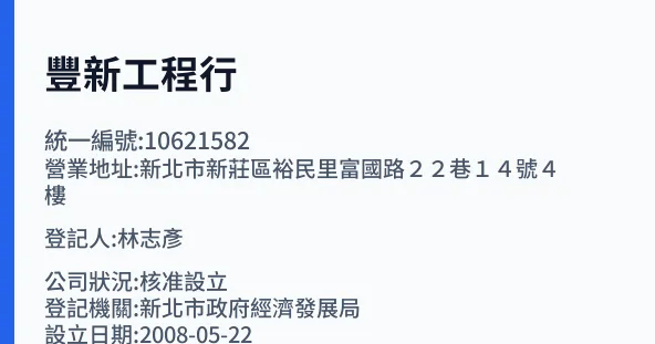 豐新工程行的照片-統編 10621582(新北市) 公司登記資料與營業項目詳細圖表