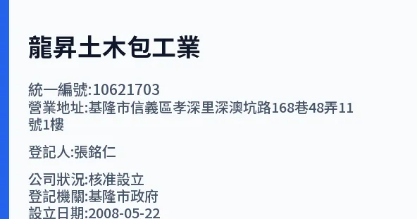 龍昇土木包工業的照片-統編 10621703(基隆市) 公司登記資料與營業項目詳細圖表