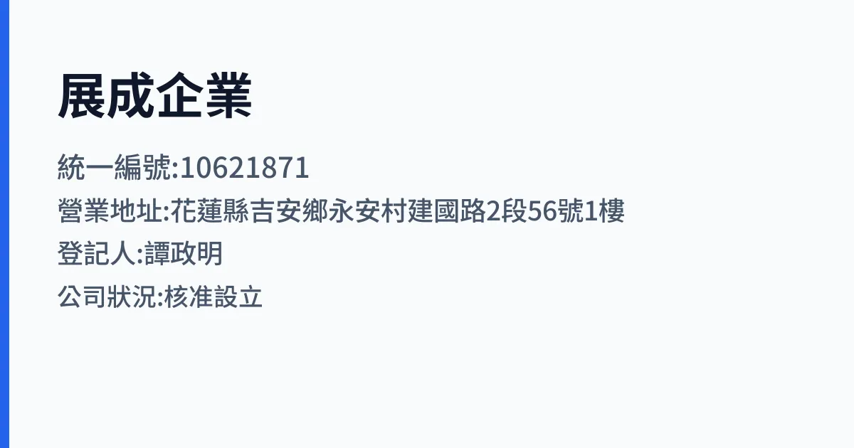 展成企業 - 統編 10621871(花蓮縣) 公司登記資料與營業項目詳細圖表