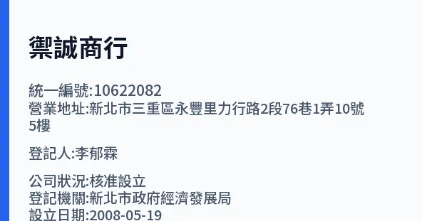 禦誠商行的照片-統編 10622082(新北市) 公司登記資料與營業項目詳細圖表