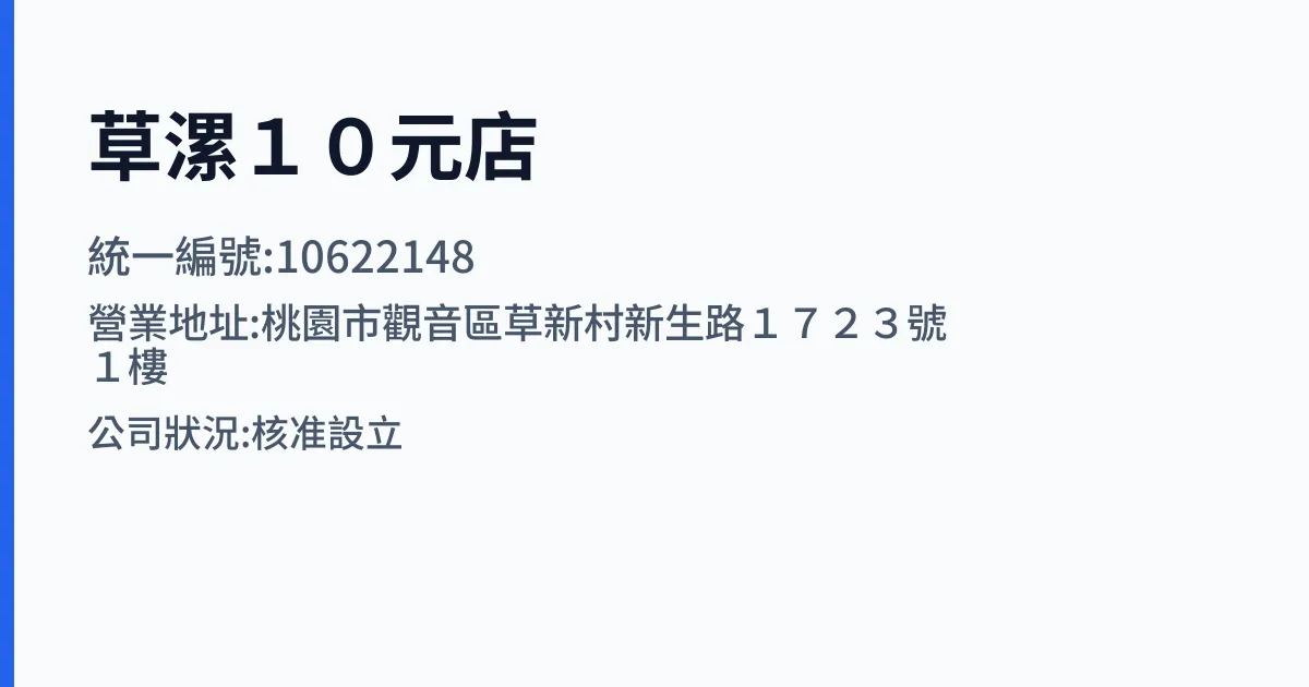 草漯１０元店 - 統編 10622148(桃園市) 公司登記資料與營業項目詳細圖表