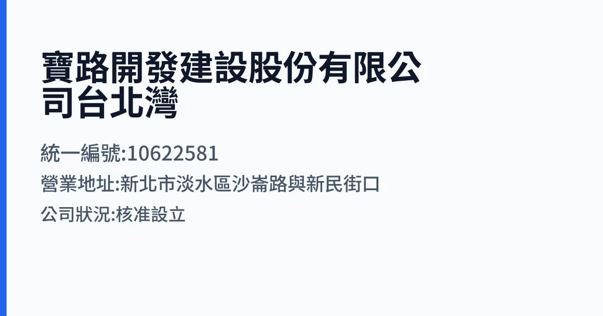 寶路開發建設股份有限公司台北灣 - 統編 10622581(新北市) 公司登記資料與營業項目詳細圖表