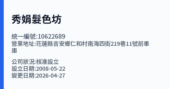 秀娟髮色坊的照片-統編 10622689(花蓮縣) 公司登記資料與營業項目詳細圖表
