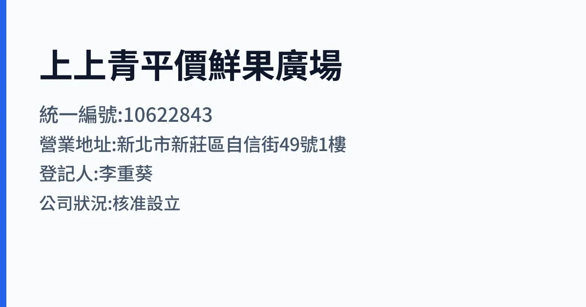 上上青平價鮮果廣場 - 統編 10622843(新北市) 公司登記資料與營業項目詳細圖表