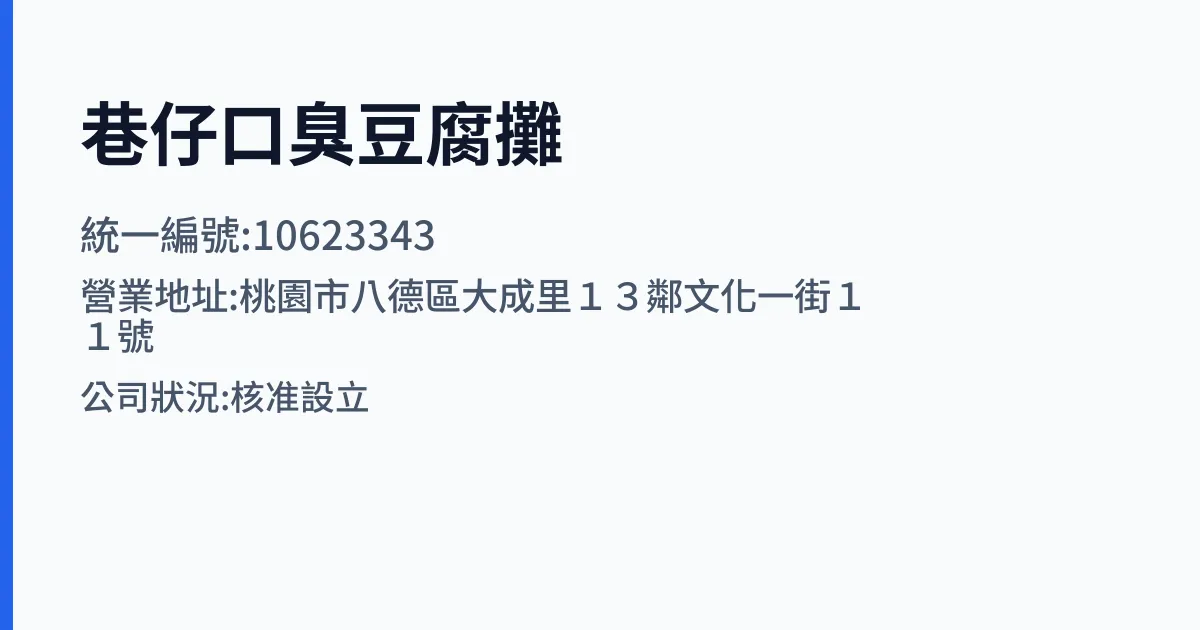 巷仔口臭豆腐攤 - 統編 10623343(桃園市) 公司登記資料與營業項目詳細圖表