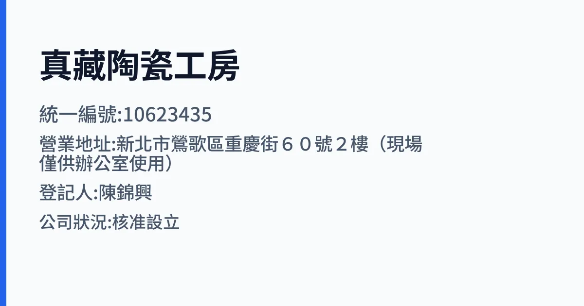 真藏陶瓷工房 - 統編 10623435(新北市) 公司登記資料與營業項目詳細圖表