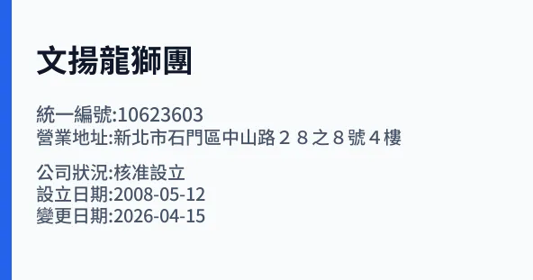 文揚龍獅團的照片-統編 10623603(新北市) 公司登記資料與營業項目詳細圖表