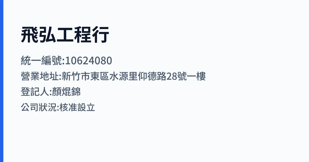 飛弘工程行 - 統編 10624080(新竹市) 公司登記資料與營業項目詳細圖表