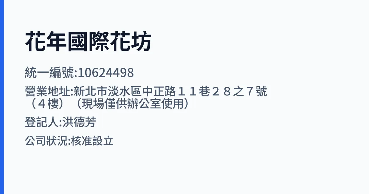 花年國際花坊 - 統編 10624498(新北市) 公司登記資料與營業項目詳細圖表