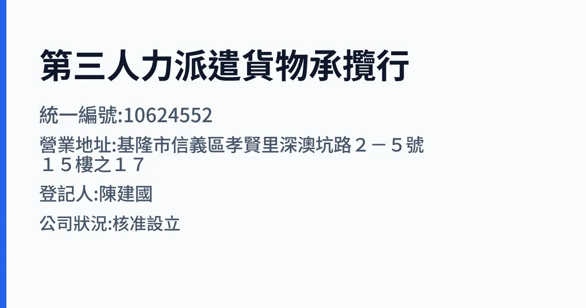 第三人力派遣貨物承攬行 - 統編 10624552(基隆市) 公司登記資料與營業項目詳細圖表