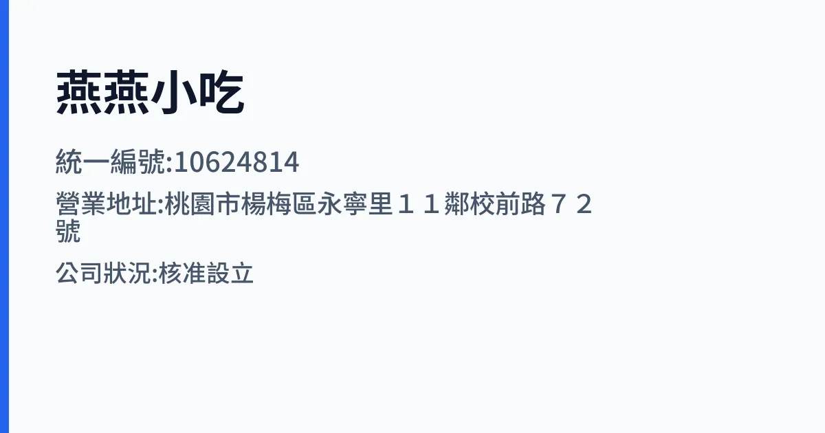 燕燕小吃 - 統編 10624814(桃園市) 公司登記資料與營業項目詳細圖表