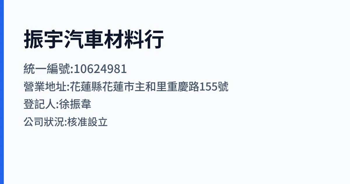 振宇汽車材料行 - 統編 10624981(花蓮縣) 公司登記資料與營業項目詳細圖表