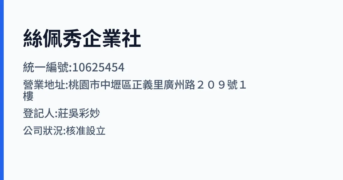 絲佩秀企業社 - 統編 10625454(桃園市) 公司登記資料與營業項目詳細圖表