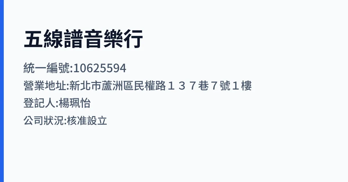 五線譜音樂行 - 統編 10625594(新北市) 公司登記資料與營業項目詳細圖表
