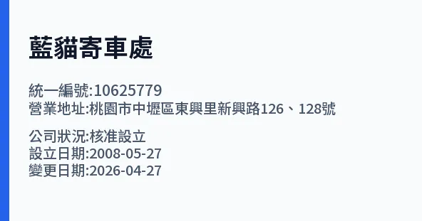 藍貓寄車處的照片-統編 10625779(桃園市) 公司登記資料與營業項目詳細圖表
