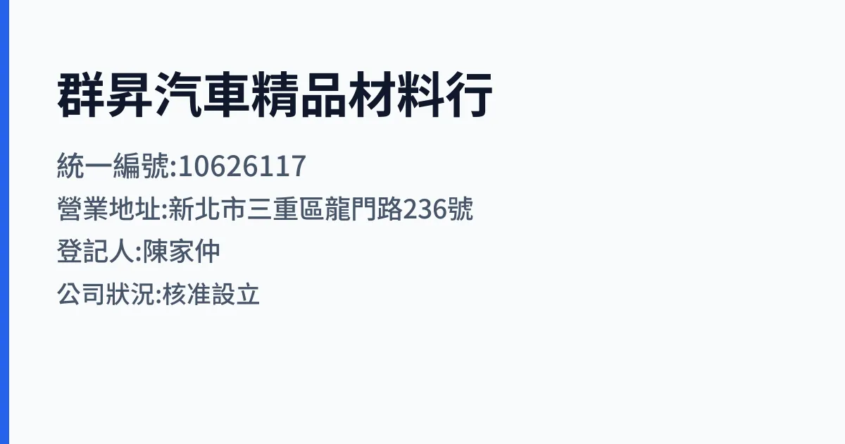 群昇汽車精品材料行 - 統編 10626117(新北市) 公司登記資料與營業項目詳細圖表