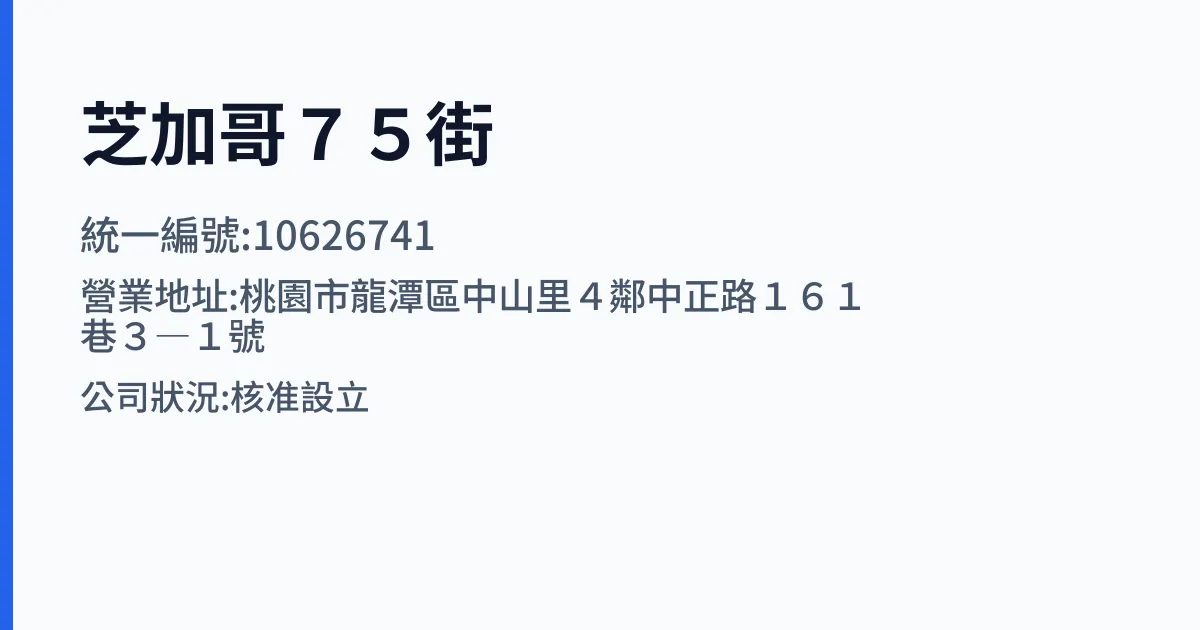 芝加哥７５街 - 統編 10626741(桃園市) 公司登記資料與營業項目詳細圖表