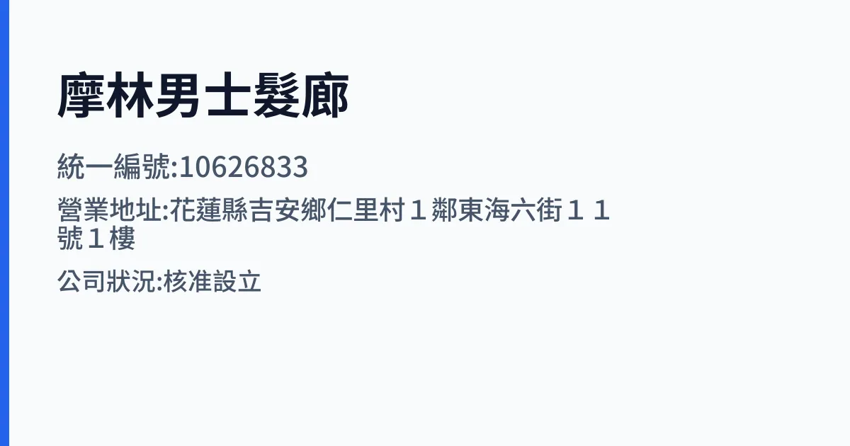 摩林男士髮廊 - 統編 10626833(花蓮縣) 公司登記資料與營業項目詳細圖表