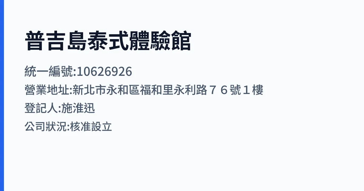 普吉島泰式體驗館 - 統編 10626926(新北市) 公司登記資料與營業項目詳細圖表