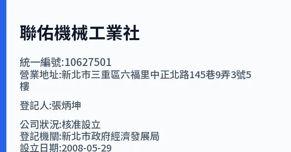 聯佑機械工業社的照片-統編 10627501(新北市) 公司登記資料與營業項目詳細圖表