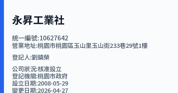 永昇工業社的照片-統編 10627642(桃園市) 公司登記資料與營業項目詳細圖表