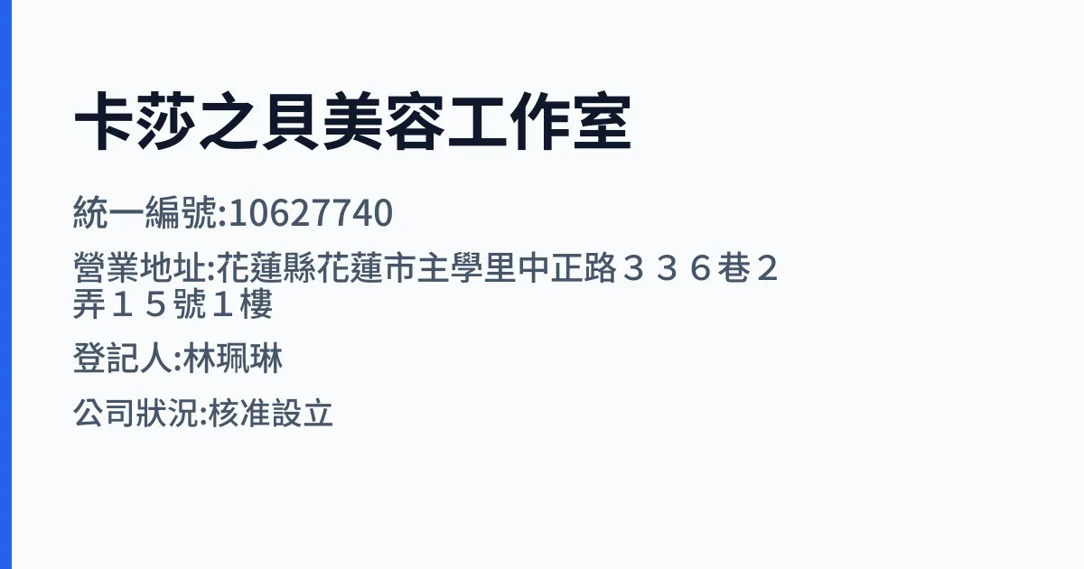 卡莎之貝美容工作室 - 統編 10627740(花蓮縣) 公司登記資料與營業項目詳細圖表
