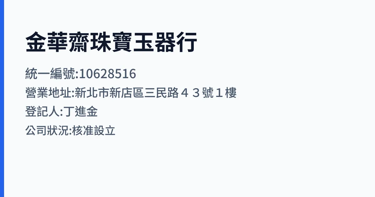 金華齋珠寶玉器行 - 統編 10628516（新北市） 公司登記資料與營業項目詳細圖表
