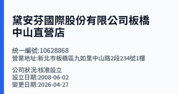 黛安芬國際股份有限公司板橋中山直營店的照片-統編 10628868(新北市) 公司登記資料與營業項目詳細圖表