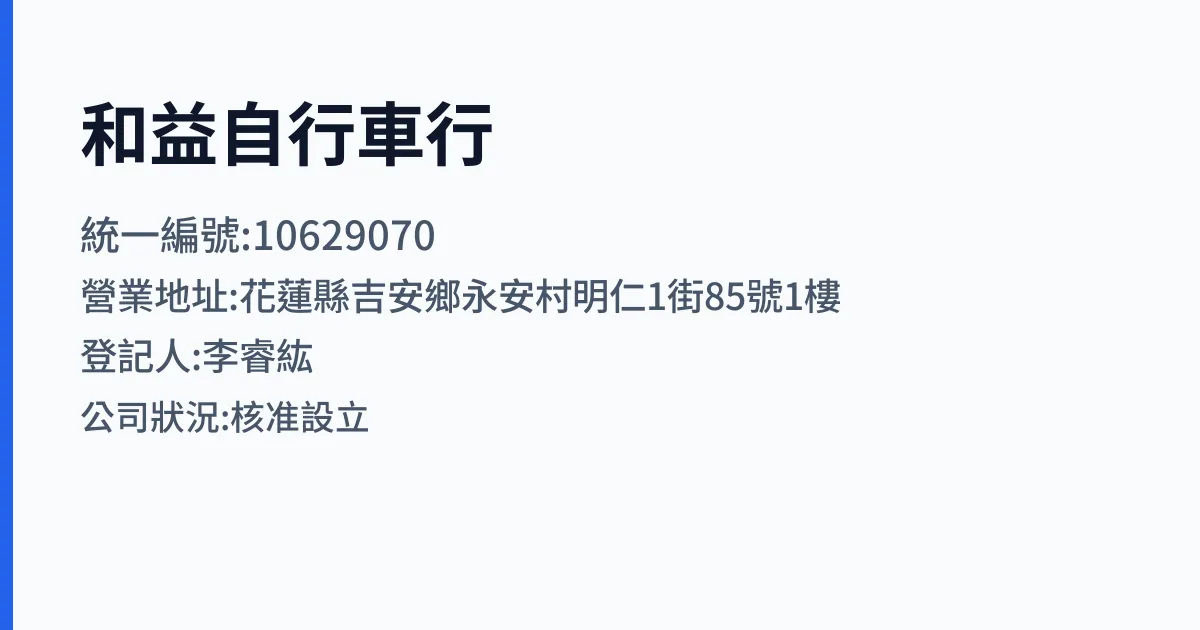 和益自行車行 - 統編 10629070（花蓮縣） 公司登記資料與營業項目詳細圖表