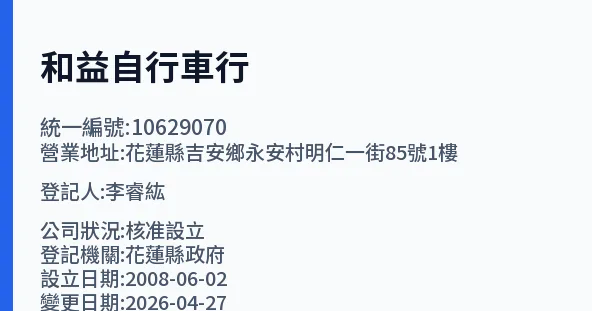 和益自行車行的照片-統編 10629070(花蓮縣) 公司登記資料與營業項目詳細圖表