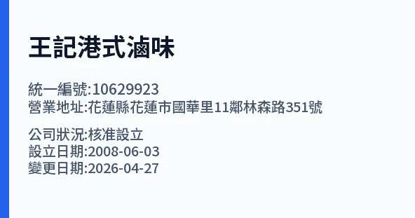 王記港式滷味的照片-統編 10629923(花蓮縣) 公司登記資料與營業項目詳細圖表