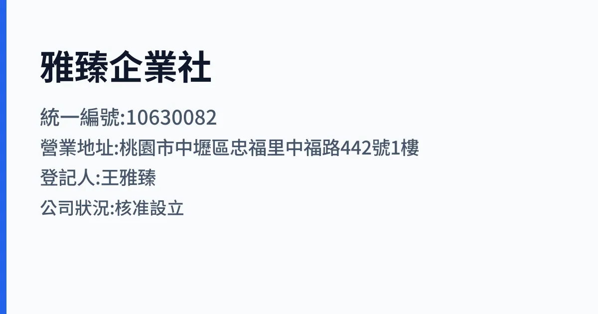 雅臻企業社 - 統編 10630082(桃園市) 公司登記資料與營業項目詳細圖表