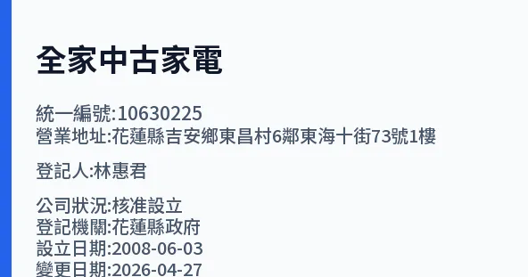 全家中古家電的照片-統編 10630225(花蓮縣) 公司登記資料與營業項目詳細圖表