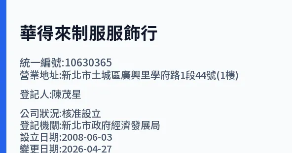 華得來制服服飾行的照片-統編 10630365(新北市) 公司登記資料與營業項目詳細圖表
