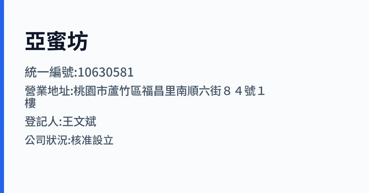 亞蜜坊 - 統編 10630581(桃園市) 公司登記資料與營業項目詳細圖表