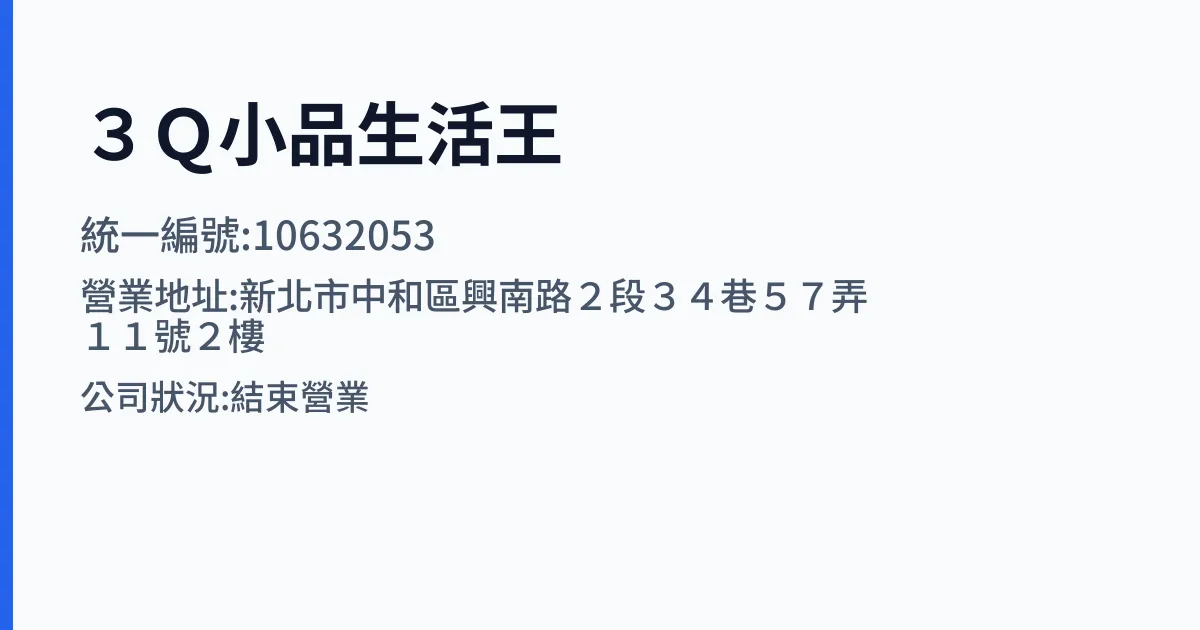 ３Ｑ小品生活王 - 統編 10632053(新北市) 公司登記資料與營業項目詳細圖表