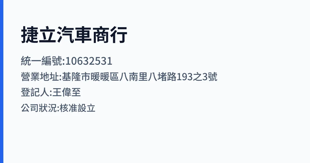 捷立汽車商行 - 統編 10632531(基隆市) 公司登記資料與營業項目詳細圖表