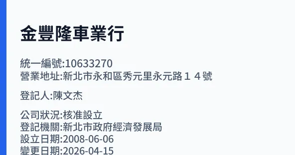 金豐隆車業行的照片-統編 10633270(新北市) 公司登記資料與營業項目詳細圖表