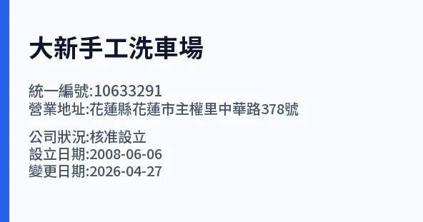 大新手工洗車場的照片-統編 10633291(花蓮縣) 公司登記資料與營業項目詳細圖表