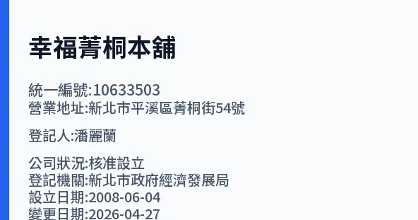 幸福菁桐本舖的照片-統編 10633503(新北市) 公司登記資料與營業項目詳細圖表